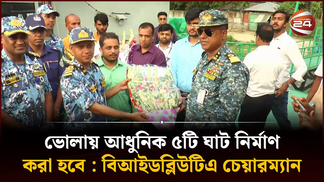 ভোলায় আধুনিক ৫টি ঘাট নির্মাণ করা হবে : বিআইডব্লিউটিএ চেয়ারম্যান ...