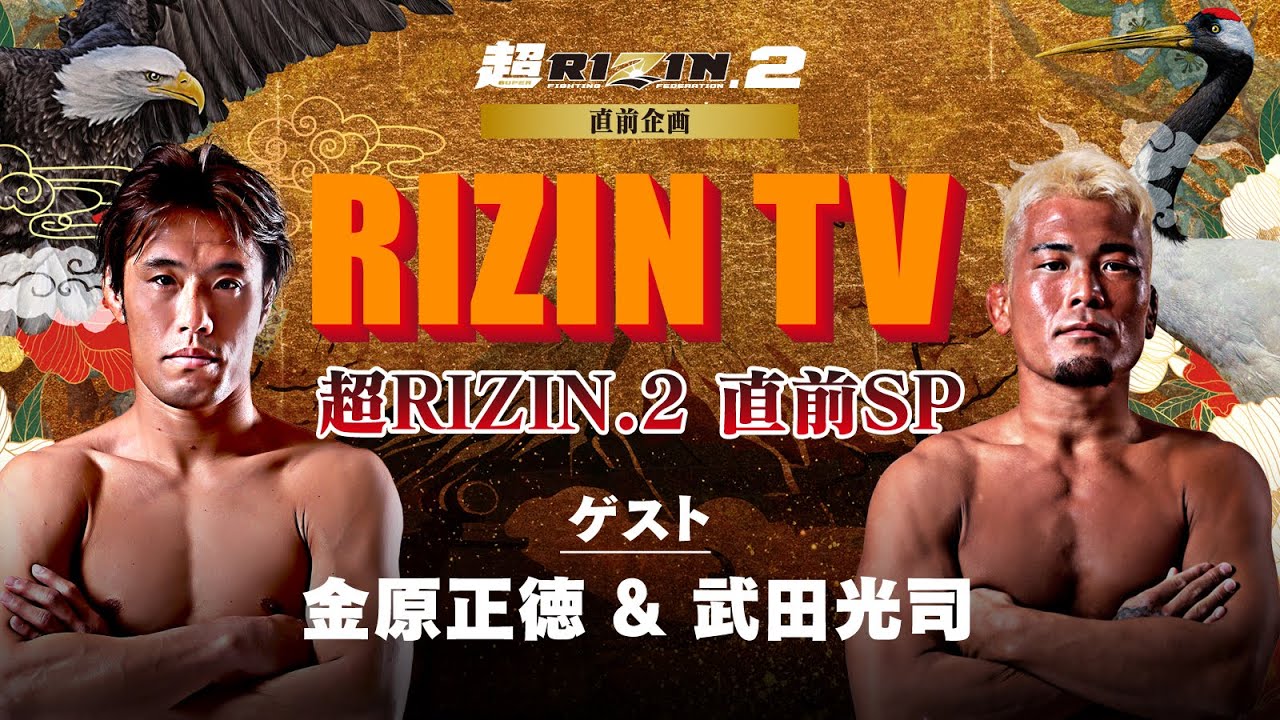 【超RIZIN.2 事前番組】RIZIN TV～超RIZIN.2 直前SP～ / ゲスト : 金原正徳＆武田光司 - YouTube