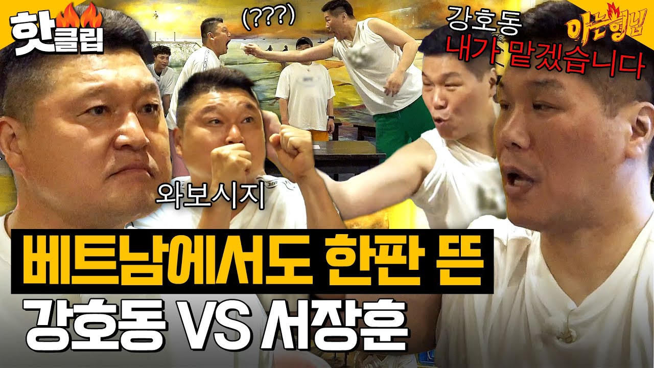 안에서 새는 바가지 밖에서도 싸웁니다 베트남 첫 저녁식사 걸고 게임하는 강호동 Vs 서장훈|아는형님|jtbc 230701