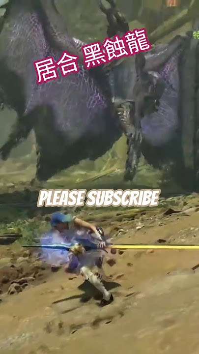 {MHW} - 黑蝕龍撲火 🦅 #gaming #games #monsterhunter #gameplay #mhw #太刀 #居合 #monsterhunterwilds - YouTube