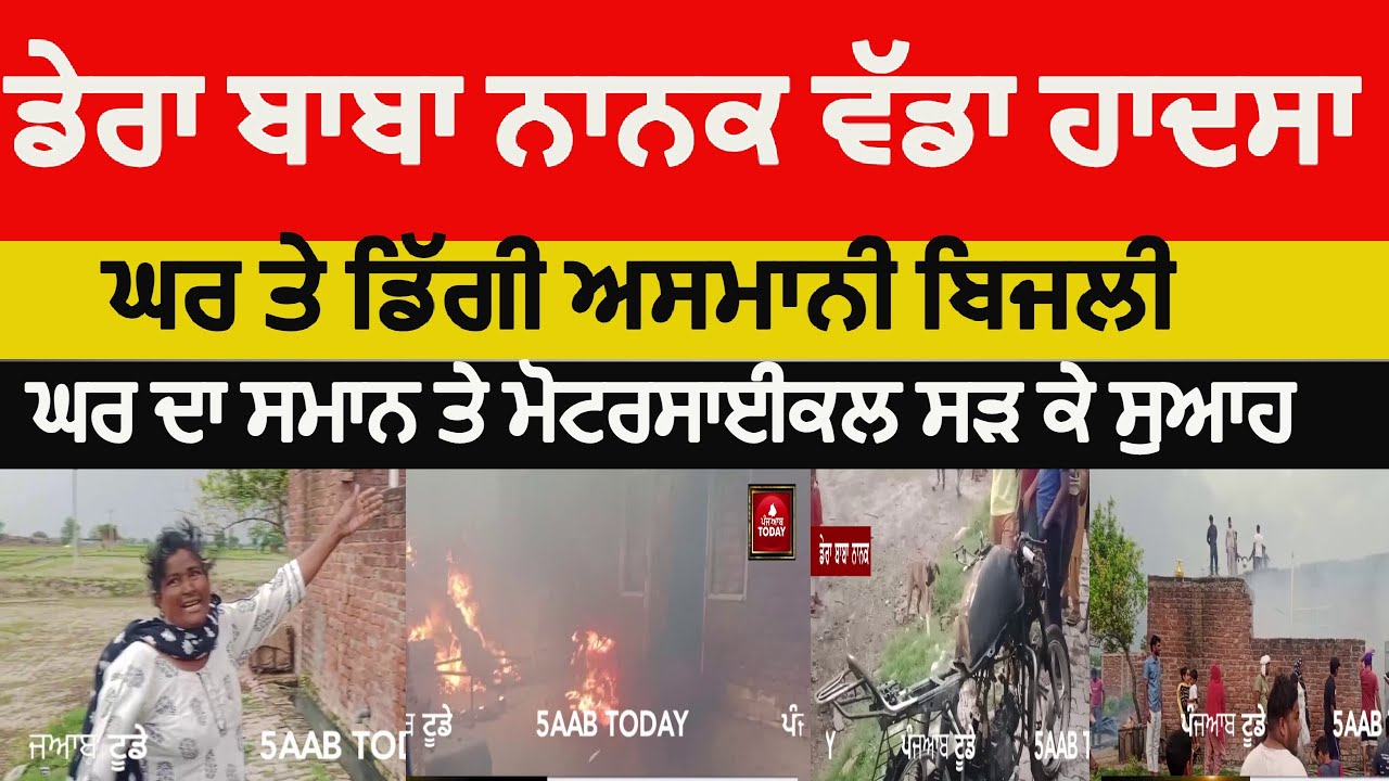 Dera baba nanak Fire in house | dera baba nanak shahpur jajan fire in ...