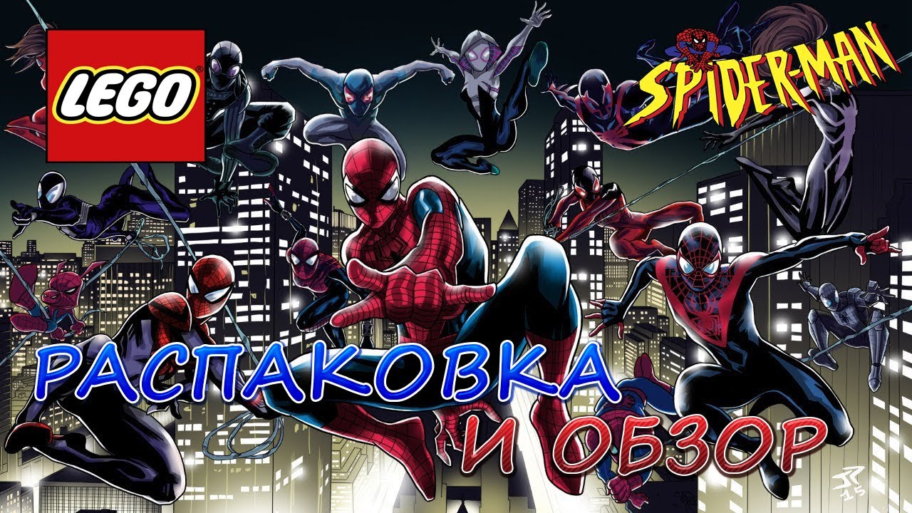 LEGO MARVEL - Распаковка И Обзор.МНОГО ПАУКОВ ЧАСТЬ 1 - YouTube