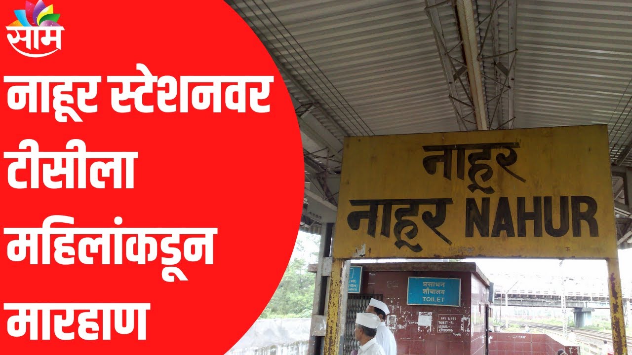Nahur Station | नाहूर स्टेशनवर टीसीला महिलांकडून मारहाण | SAAM TV ...