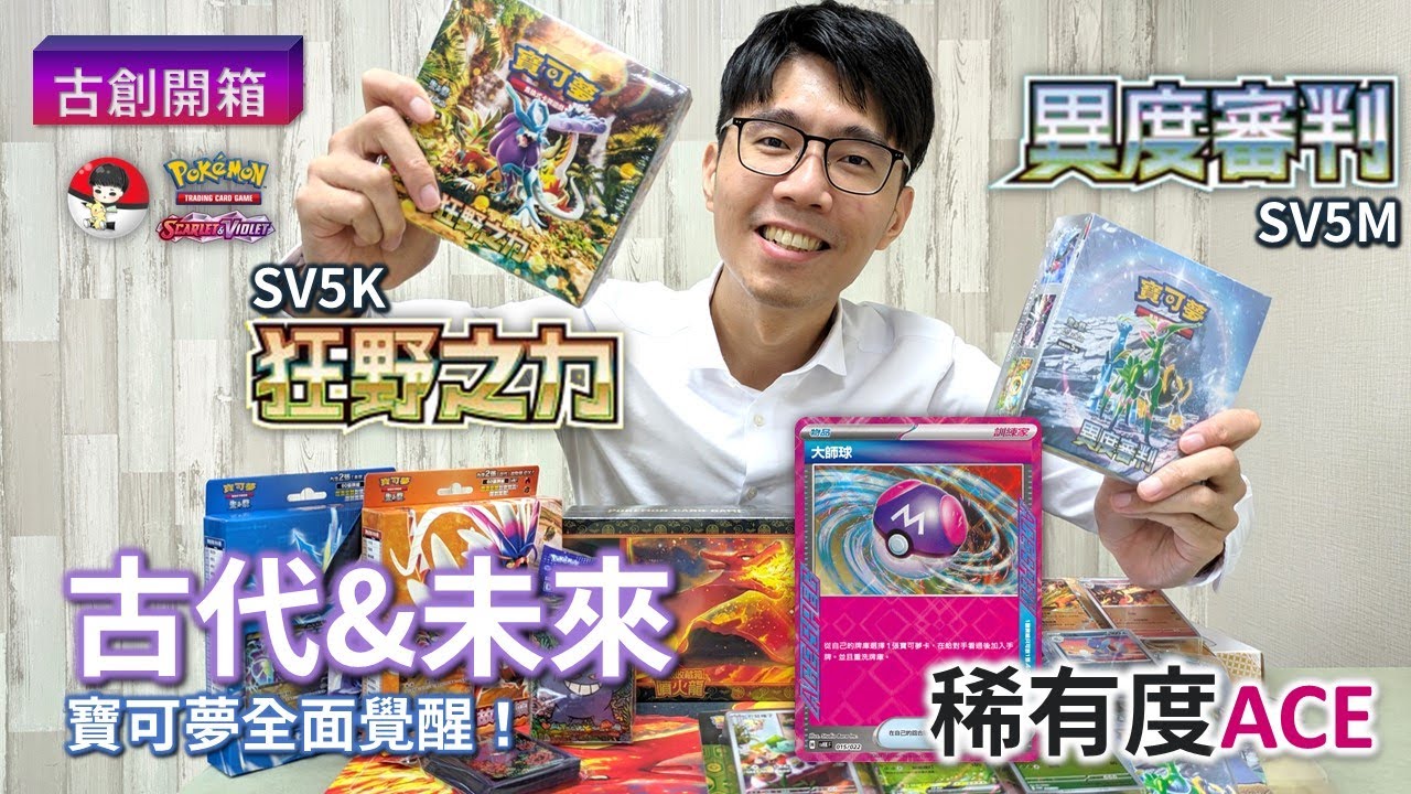 PTCG SV5K & SV5M Booster Pack: Wild Force & Cyber Judge Unboxing - Temporal Forces - YouTube