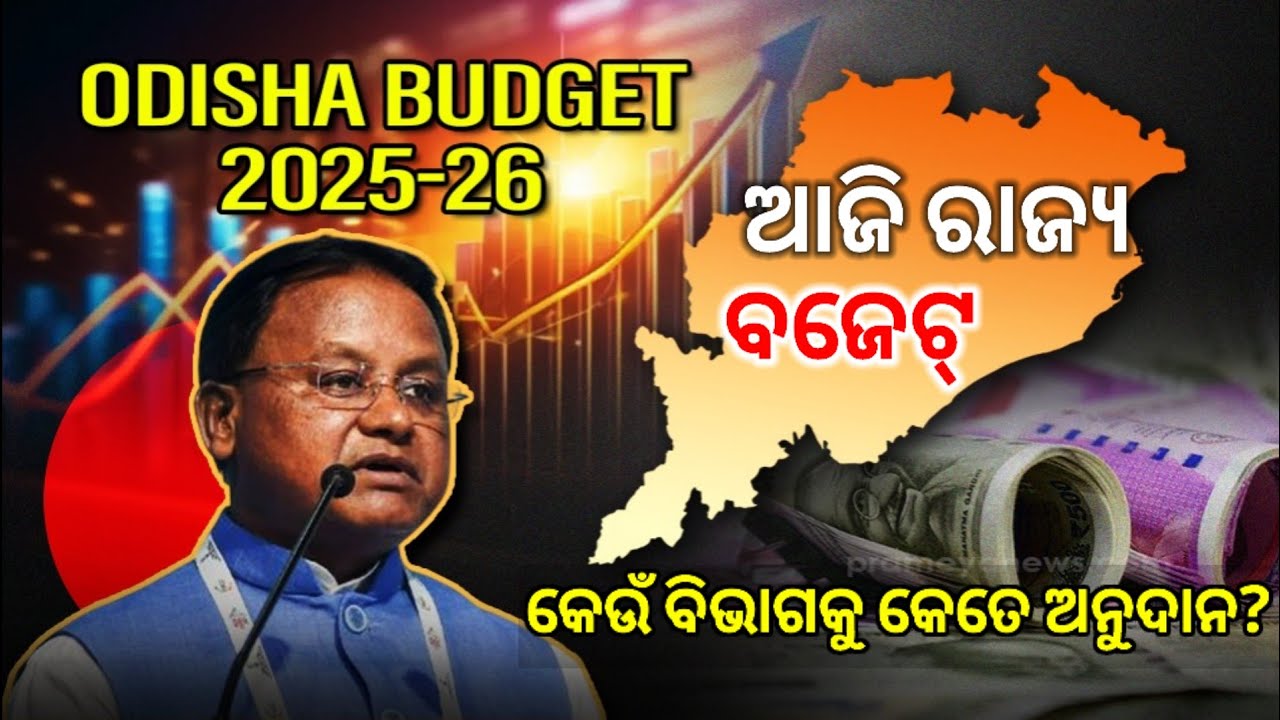 ଆଜି ସନ୍ଧ୍ୟାରେ ରାଜ୍ୟ ବଜେଟ୍ | ଶିକ୍ଷା ବିଭାଗକୁ ନୂଆ ଅନୁଦାନ // Budget 2025-26 ...