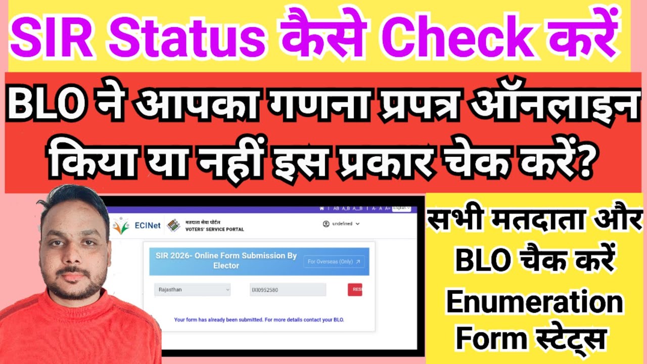 SIR Form status kaise check kare || Enumeration form status kaise check ...