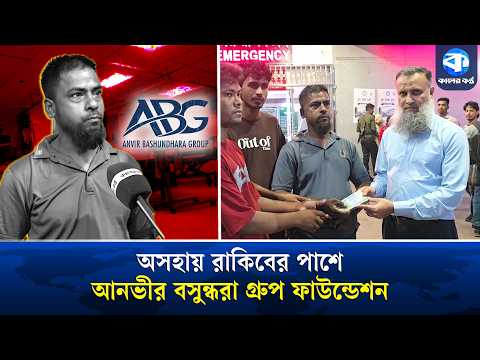 সামাজিক মাধ্যমে খবর দেখে বিদ্যুৎস্পৃষ্ট দরিদ্র রাকিবের পাশে আনভীর বসুন্ধরা গ্রুপ ফাউন্ডেশন