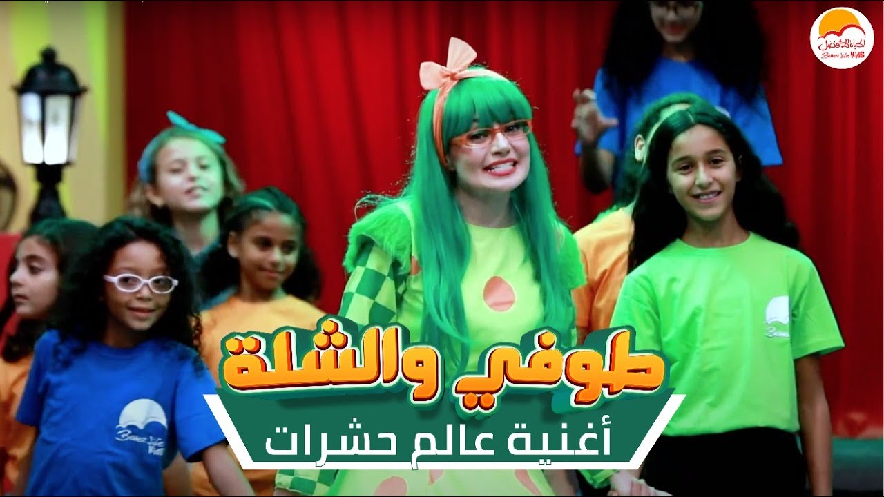 الحياة الأفضل أطفال - أغنية عالم حشرات - طوفي والشلة | Better Life Kids ...