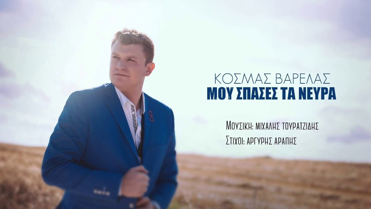Κοσμάς Βαρελάς - Μου Σπασες Τα Νεύρα | Kosmas Varelas - Mou Spases Ta ...