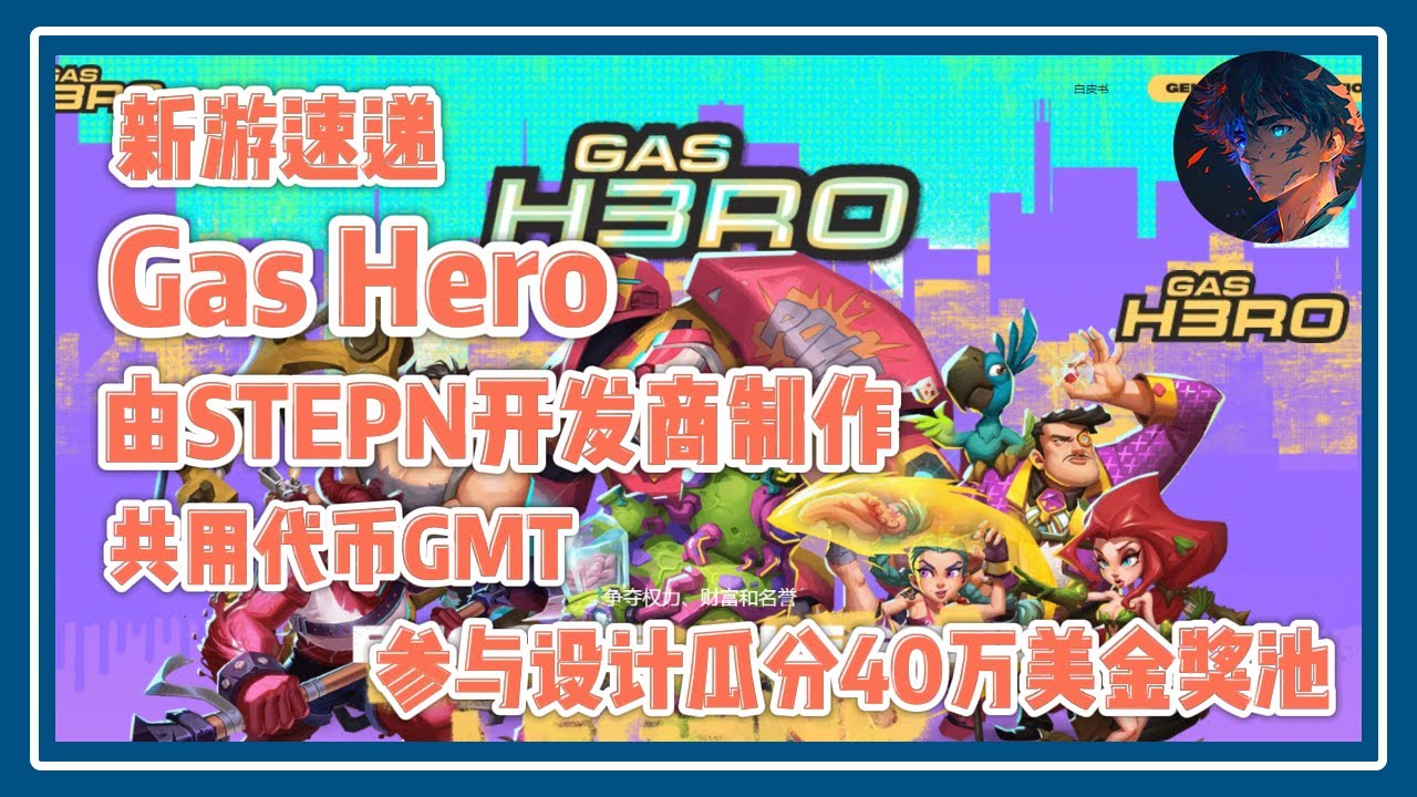 Gas Hero 由STEPN开发商制作 共用代币GMT 参与设计瓜分40万美金奖池#nft #链游 #区块链游戏 #gamefi #nft ...