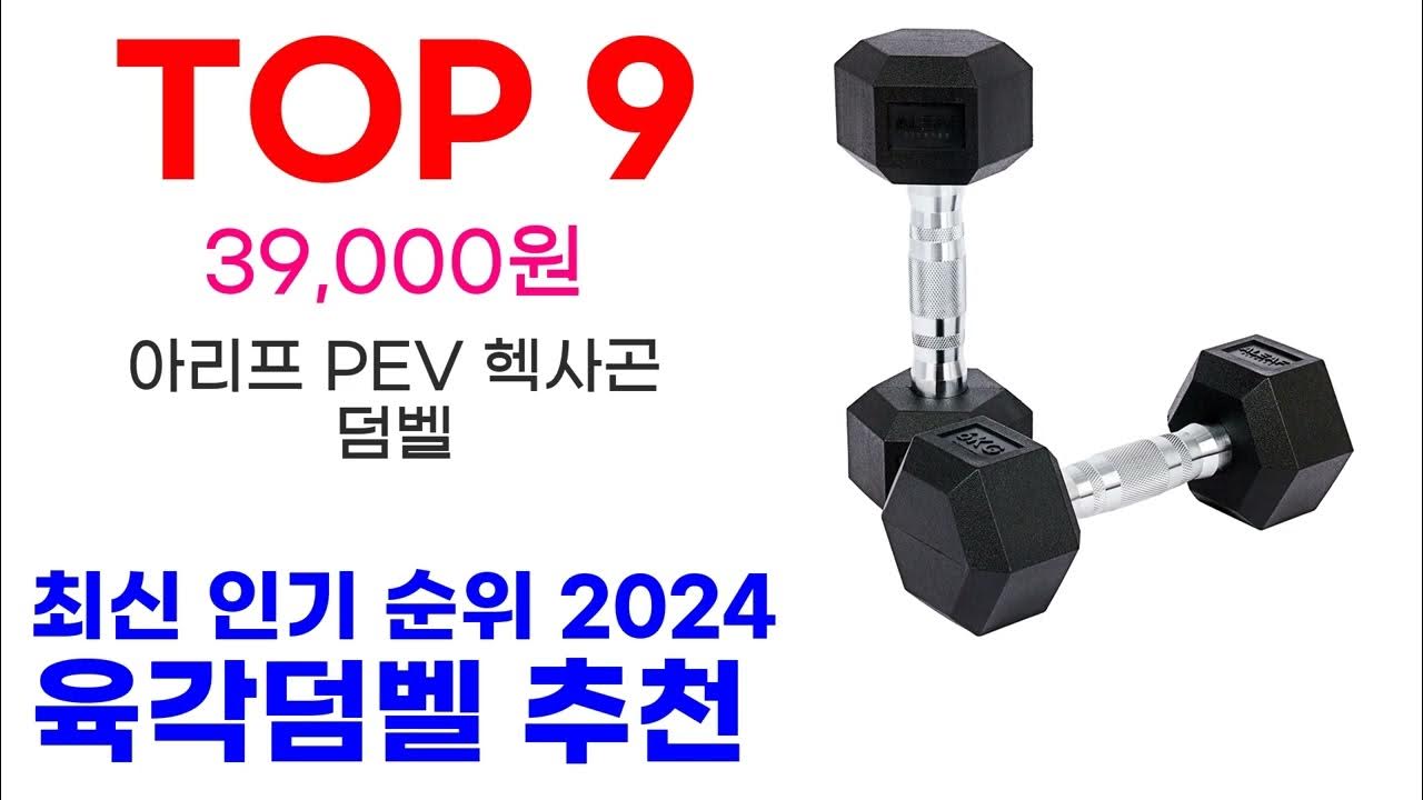 육각덤벨 추천 Top10 최신 인기 상품 핫딜이에요 Youtube