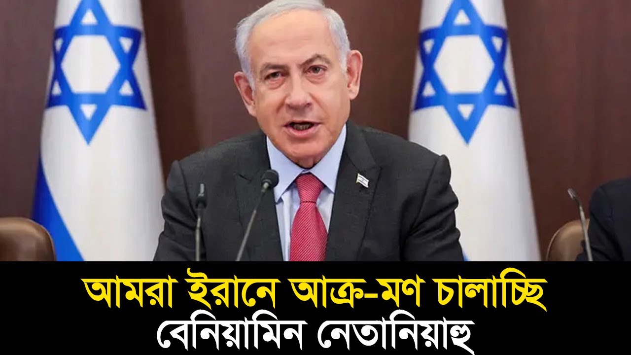 ফিলিস্তিনের পর এবার ইরানের পালা - বেনিয়ামিন নেতানিয়াহু | Netanyahu ...