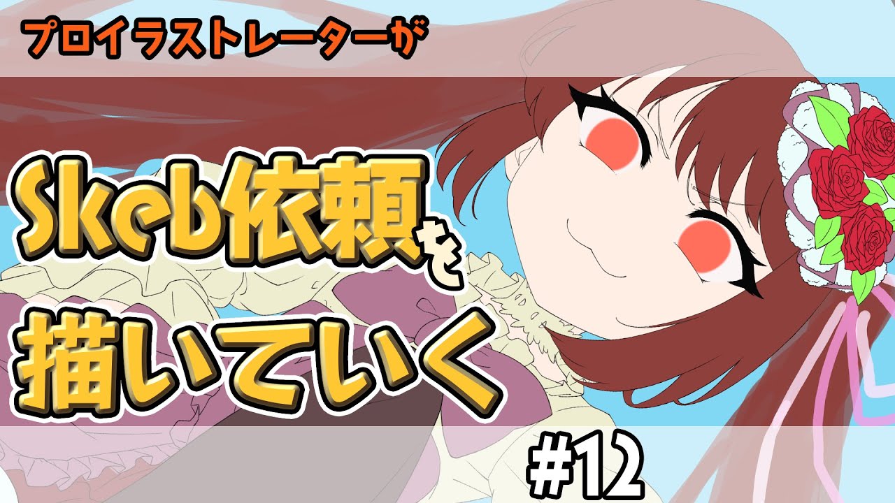 【Skeb】Skebのご依頼を描く配信【第12回】 - YouTube