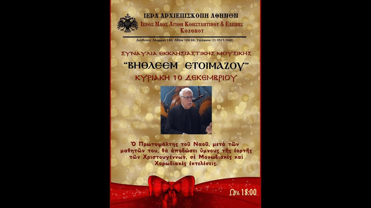Βηθλεέμ Ετοιμάζου! Συναυλία Βυζαντινής Μουσικής 10/12/2023 - YouTube