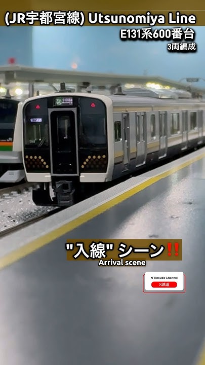 [入線シーン‼︎] E131系600番台3両編成(JR宇都宮線)の入線シーン‼︎ #jr東日本 #modeltrains #kato #鉄道模型 #入線 #e131系 #宇都宮線 #日光線 ...