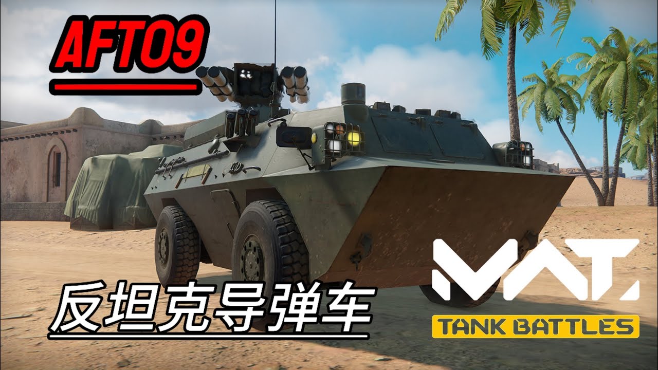 MWT: AFT09 紅箭反坦克导弹车！目前三阶唯一反坦克导弹车 - YouTube