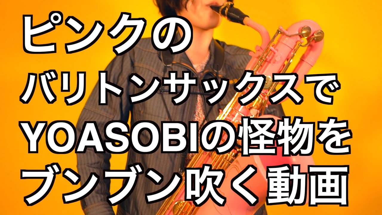 PINK BARITONE SAX ピンクのバリトンサックスでYOASOBIの怪物のベースラインをブンブン吹くだけの動画【吹奏楽】 - YouTube