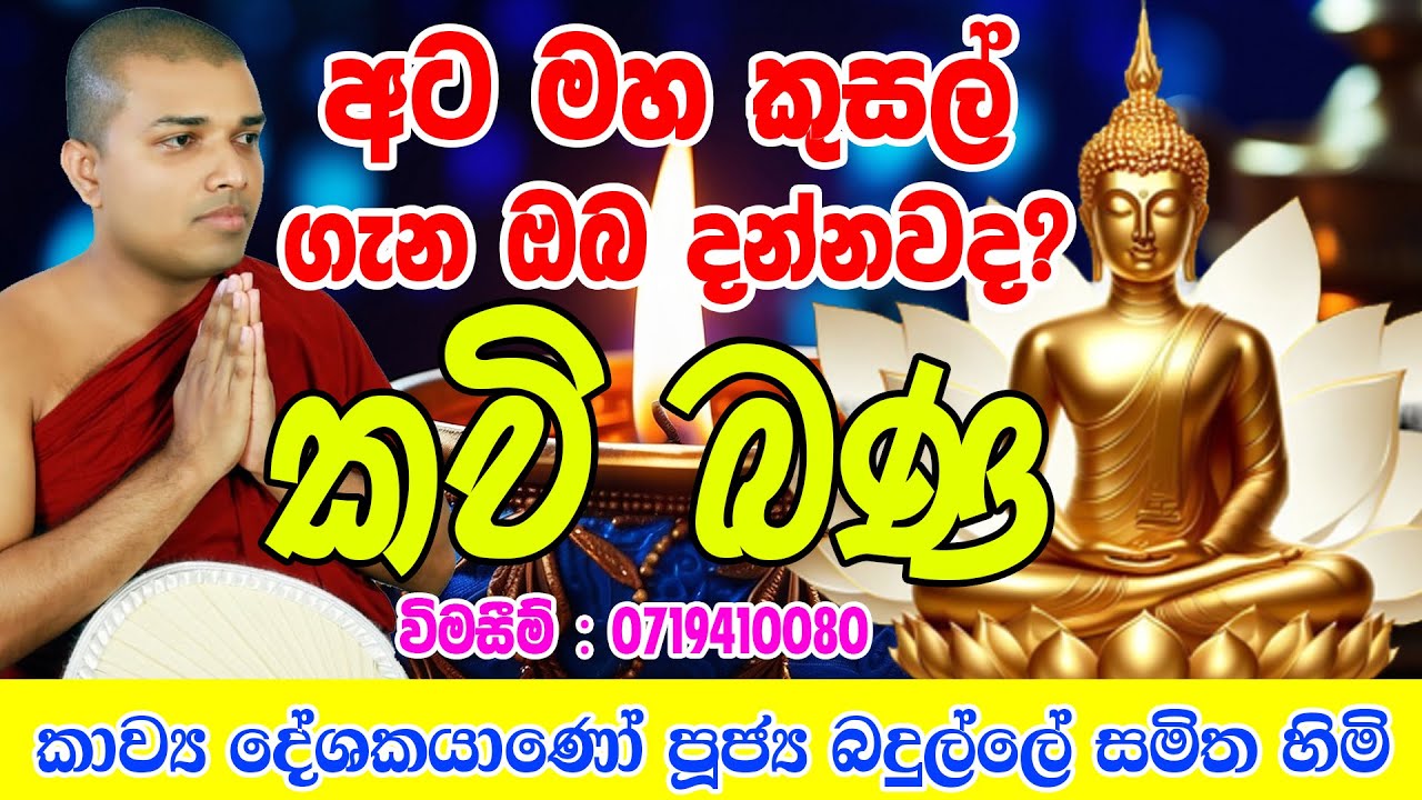 Ata Maha Kusal | Kavi Bana Kavi Bana Kavi Bana Sinhala kavi Bana අට මහා ...