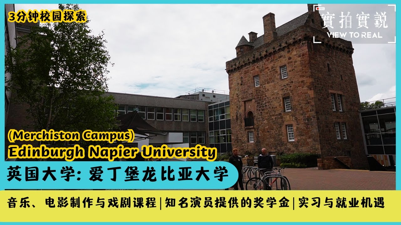 【三分钟校园探索】: 英国大学 | Edinburgh Napier University (Merchiston Campus) | 电影 ...