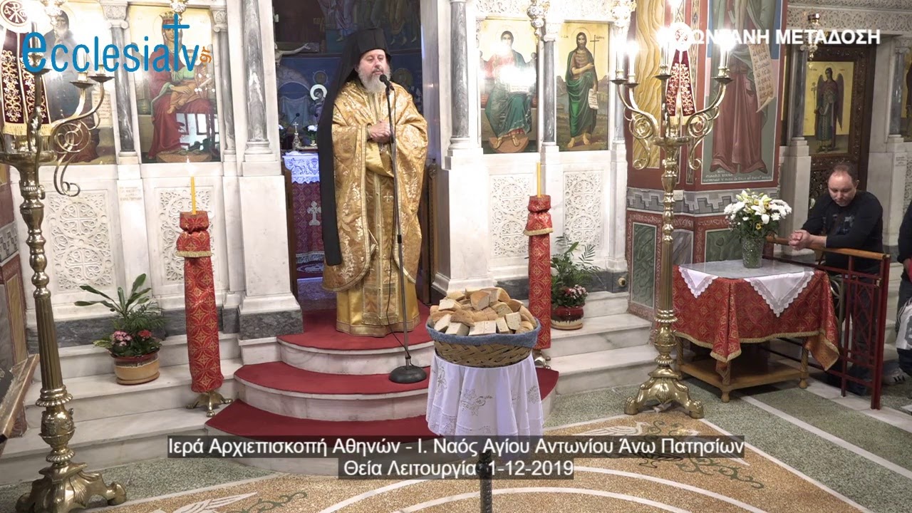 Ι. Ν. Αγ. Αντωνίου Άνω Πατησίων Θ. Λειτουργία 1-12-2019 - YouTube