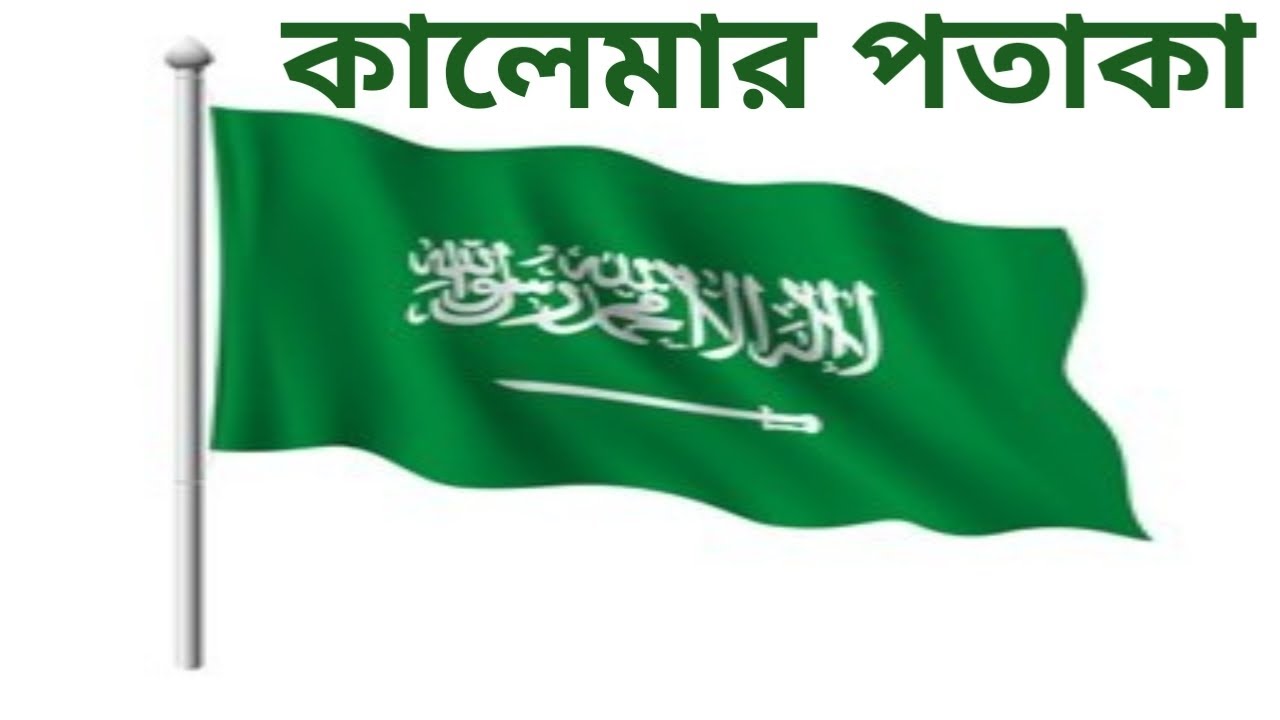 কালেমার পতাকা।।kalemar potaka।বাংলা গজল।।জনপ্রিয় গজল ...