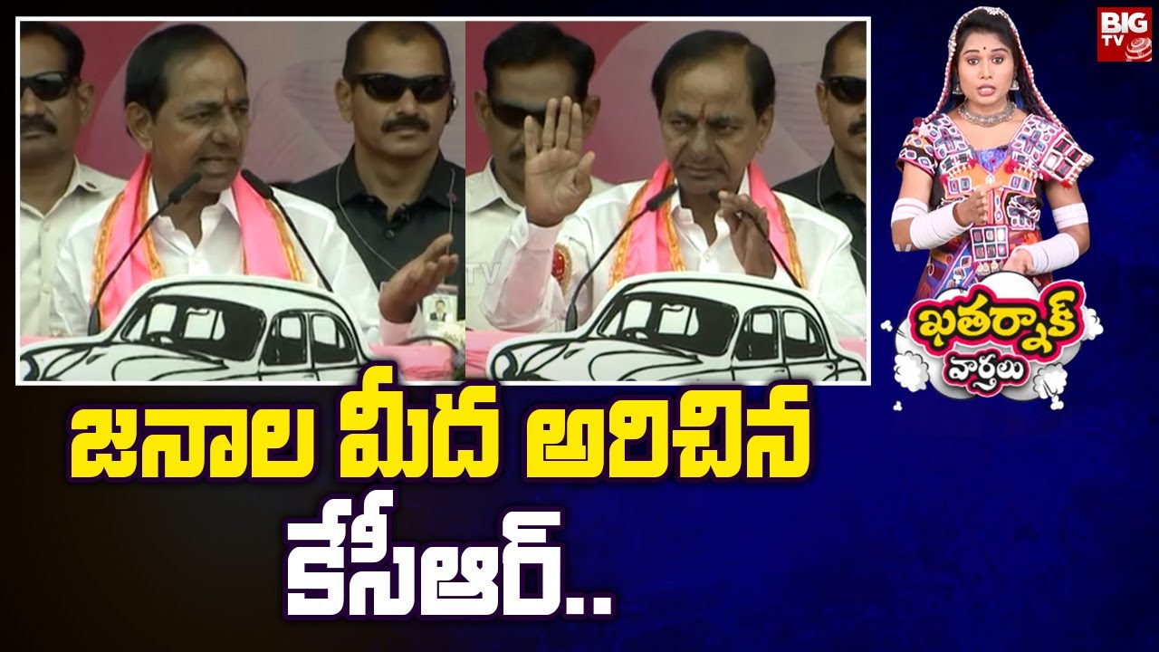 Khatarnak Varthalu : KCR Angry Gets Angry On Crowd : జనాల మీద అరిచిన ...