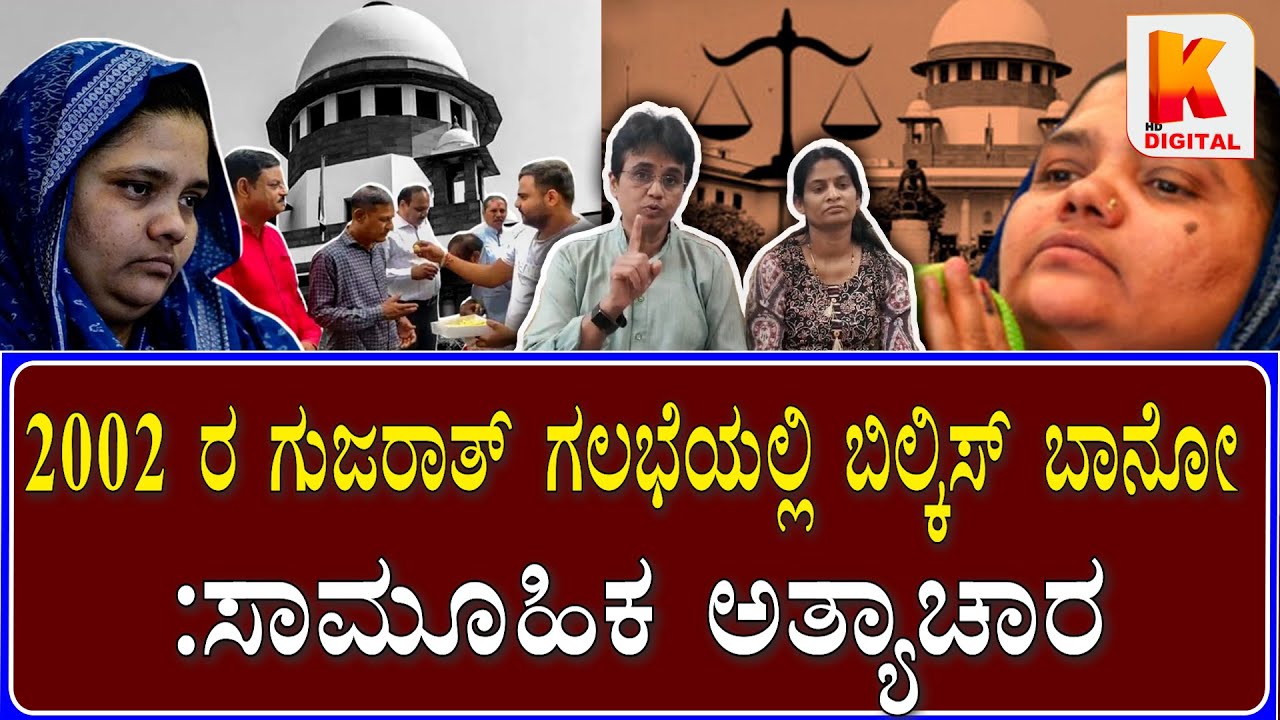 2002 Bilkis Banu Gujrat Case | Supreme Court Big Decision| Kali Digital ...