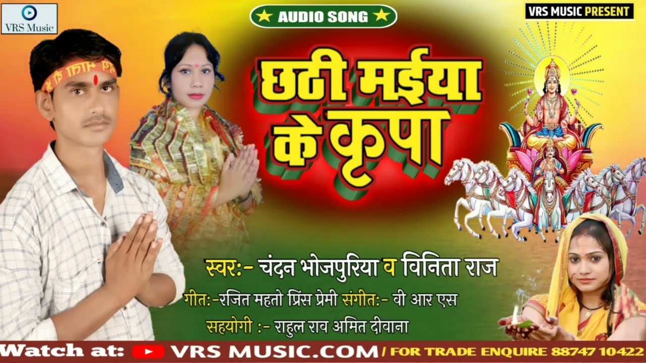 #video Chhathi Maiya ka Kirpa Full Audio Song 2022 Feat Vinita Raj #Chandan Bhojpuriya - YouTube