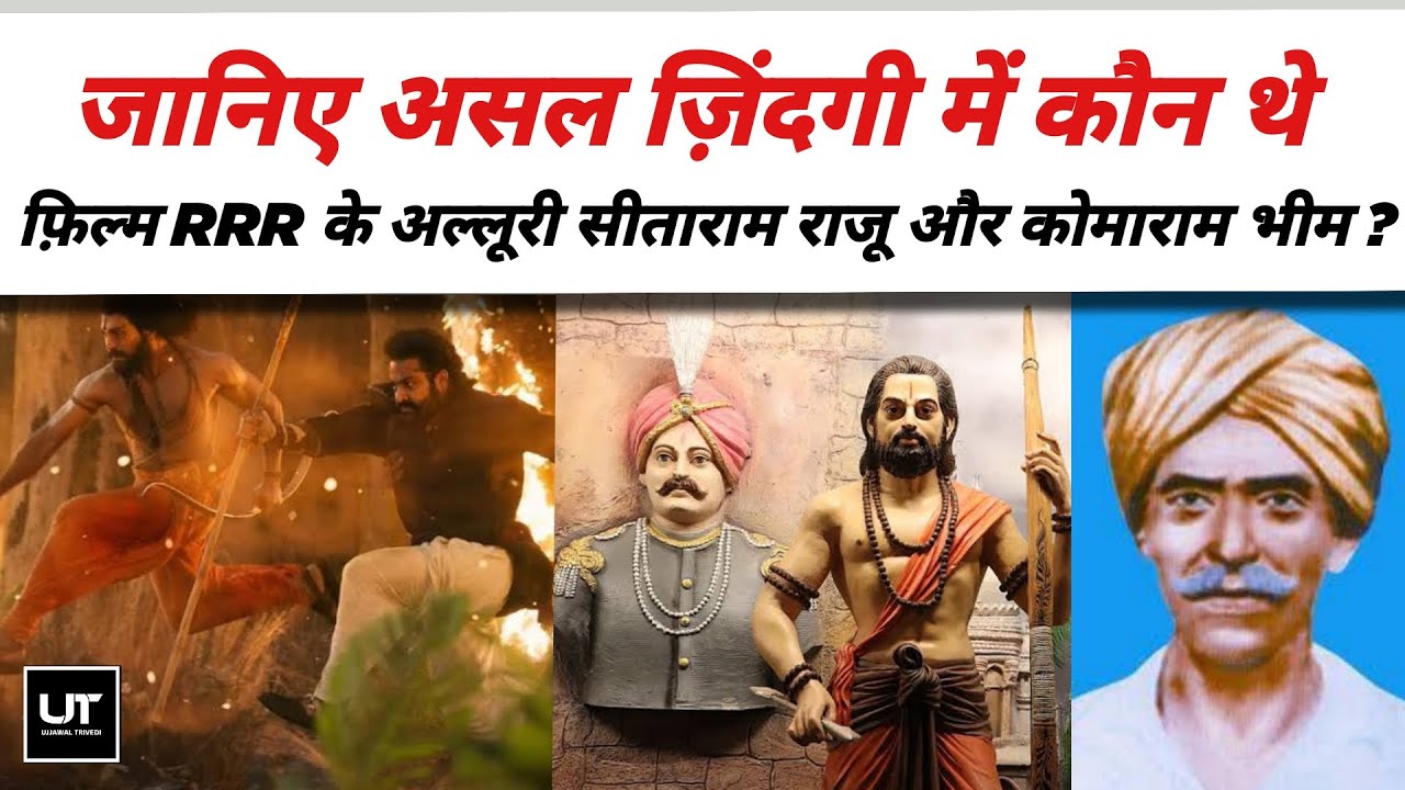 RRR Real Story | जानिए असल ज़िंदगी में कौन थे फ़िल्म RRR के अल्लूरी ...
