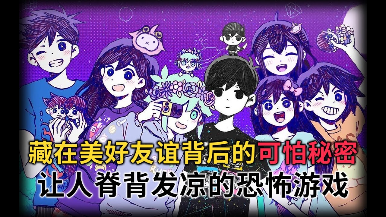 中文 藏在美好友谊背后的可怕秘密,让人脊背发凉的恐怖游戏omori Youtube
