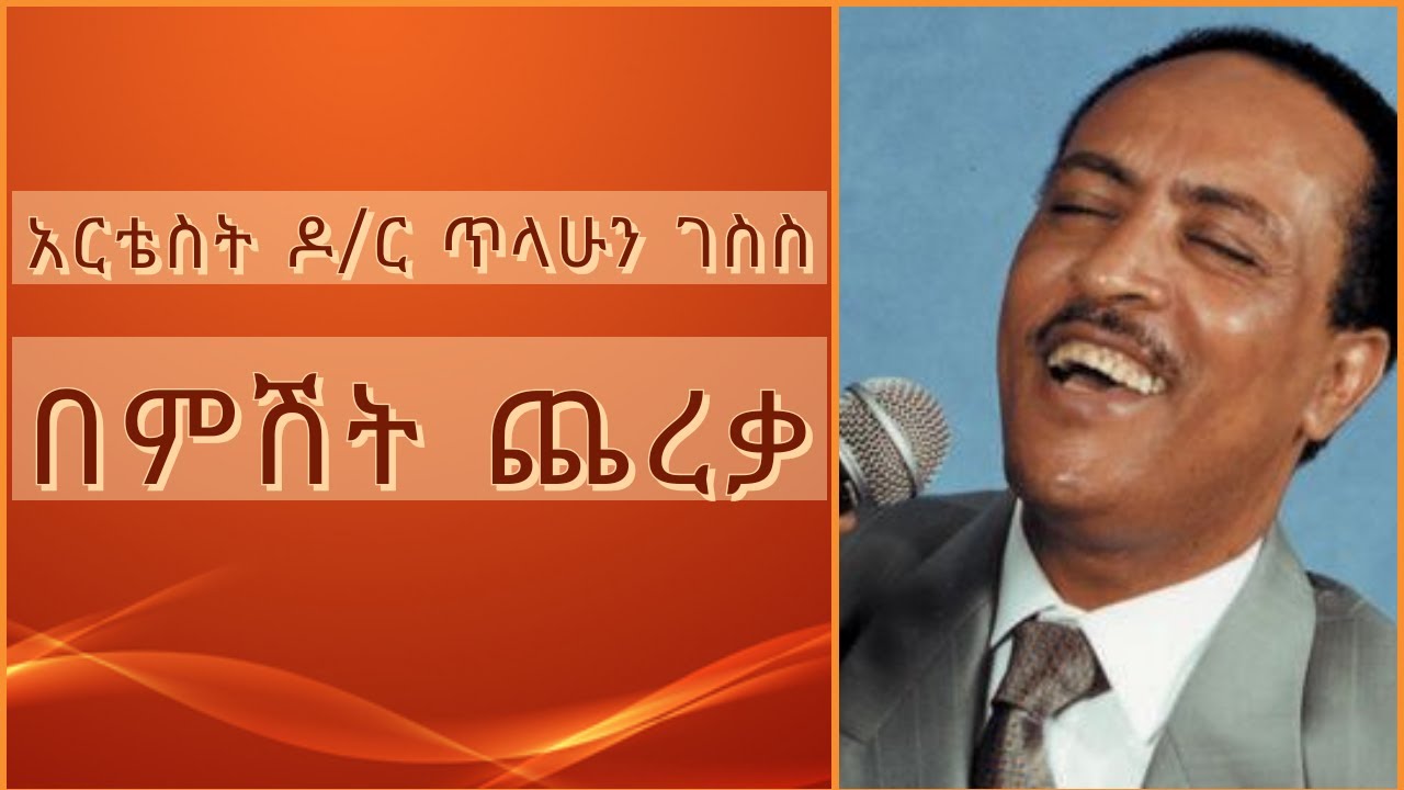ጥላሁን ገሰሰ - በምሽት ጨረቃ Tilahun Gessesse - Bemishit Chereka Ethiopian Old ...