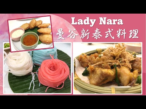 【美食記】Lady Nara | 曼谷新泰式料理 | 台中美食 | 台中餐廳資訊 | 泰式料理 | 台中Lalaport北館