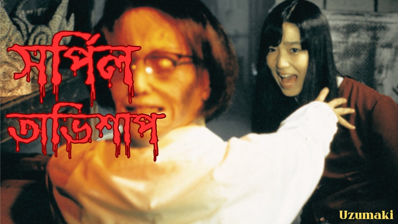 সর্পিল অভিশাপ || বাংলা ভূতের গল্প || Spiral Curse || Uzumaki || Bangla bhuter golpo || Bengami ...