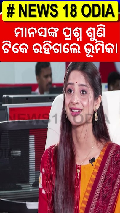ପ୍ରଥମ ଥର ବଡ଼ ରାଜ ଖୋଲିଲେ ଭୂମିକା | Ollywood Actress Bhoomika Dash Interview | News 18 Odia |Odia ...