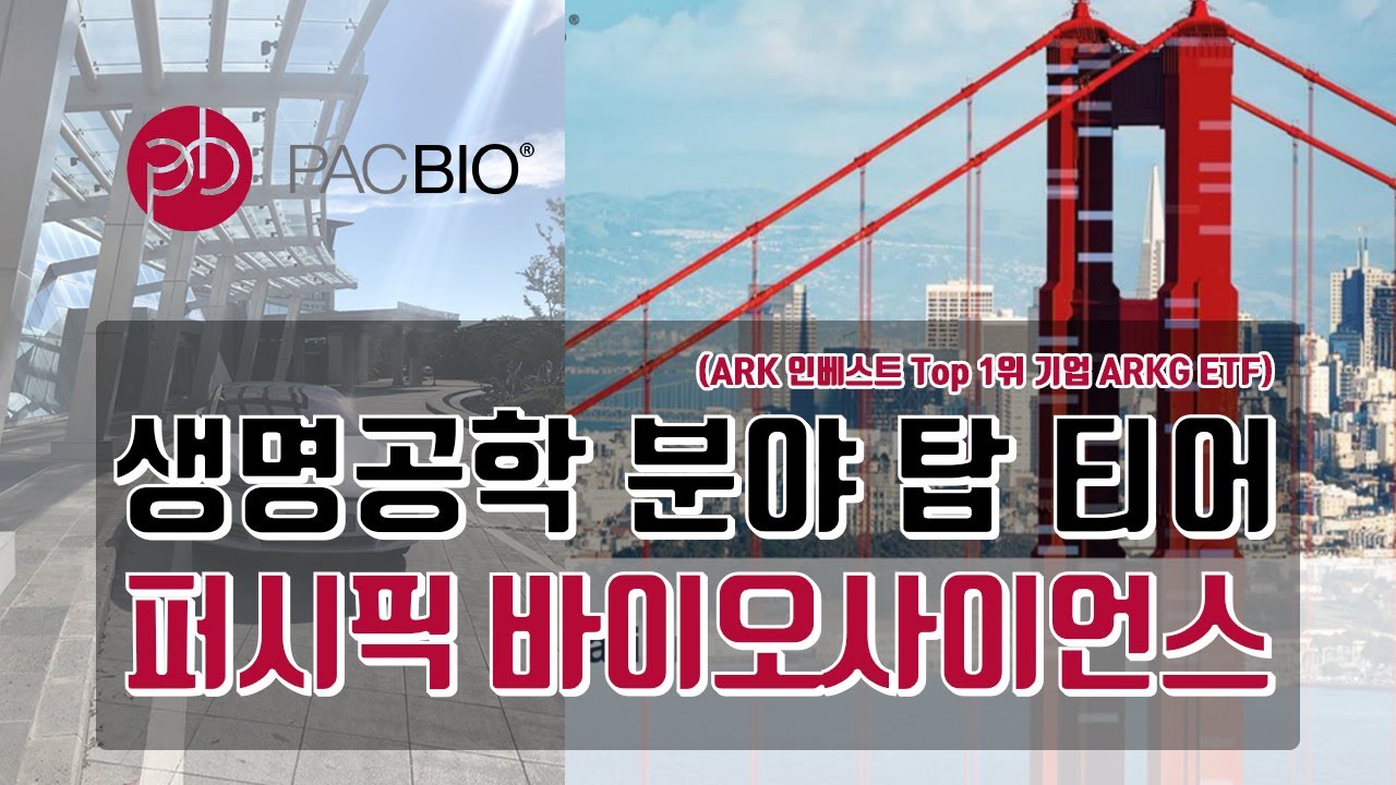 [미국주식기업] 생명공학 분야의 탑 티어? 퍼시픽 바이오사이언스[PACB]를 알아보자 - YouTube