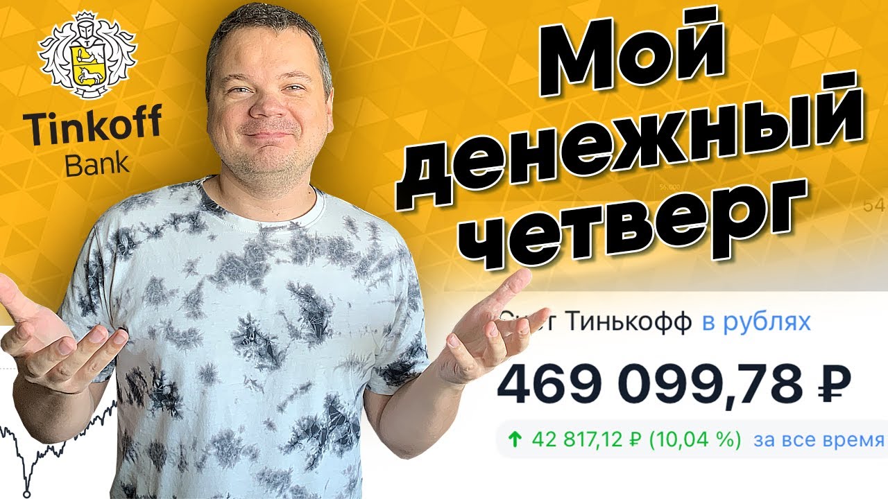Тинькофф инвестиции Что покупать Какие акции Денежный четверг Youtube