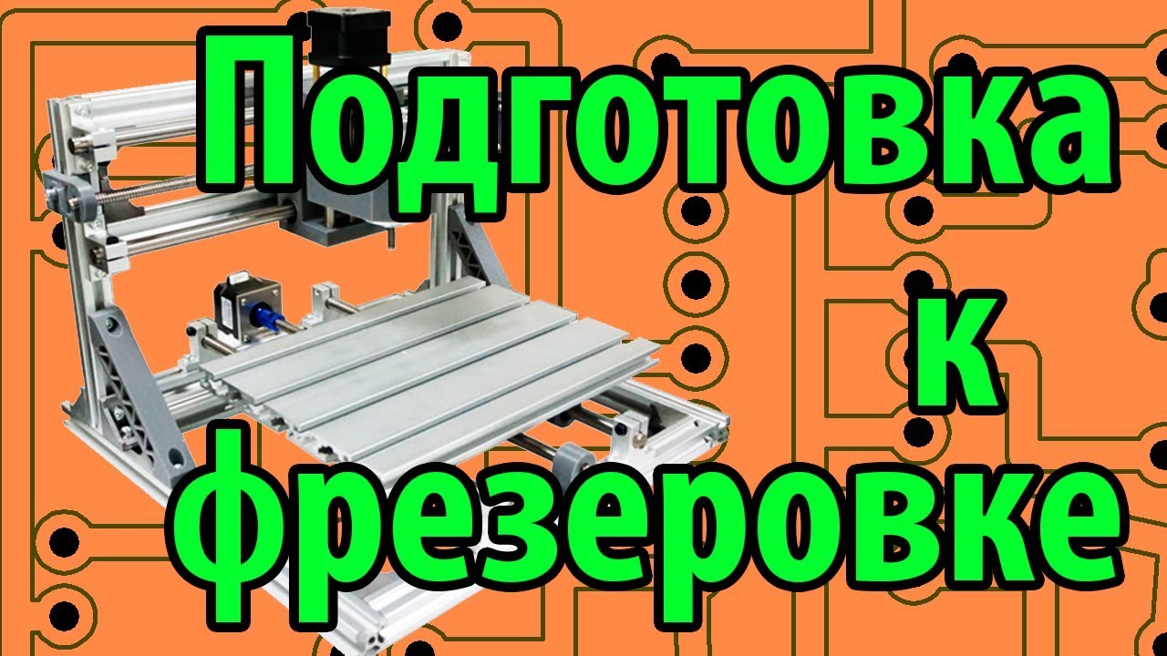 Фрезеровка печатных плат подготовка Youtube