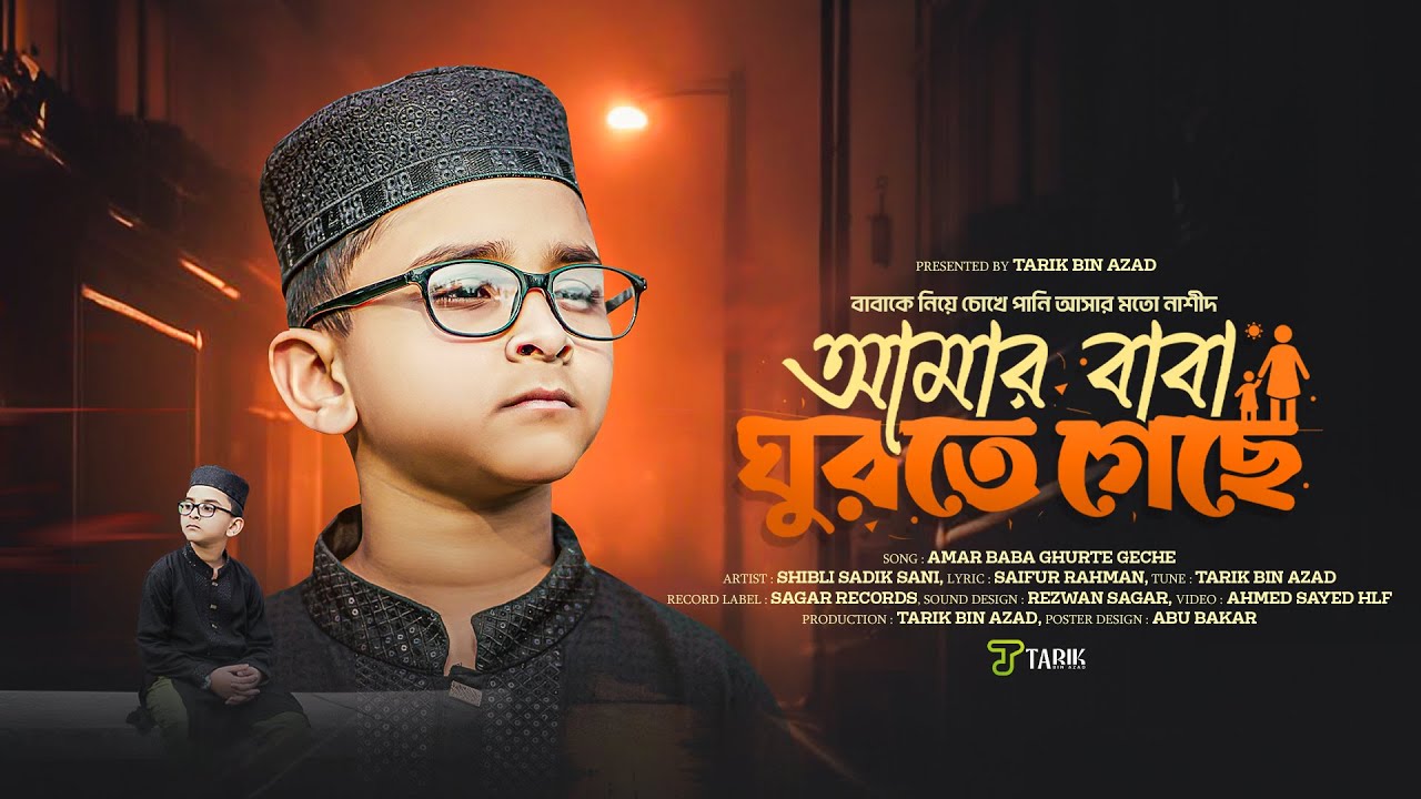 আমার বাবা ঘুরতে গেছে । Amar Baba Ghurte Geche । বাবাকে নিয়ে চোখে পানি ...
