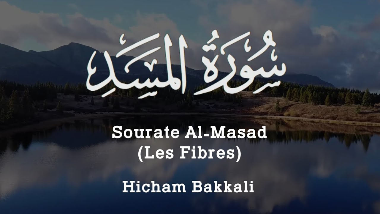 Sourate Al Massad (Les Fibres) | Hicham Bakkali | سورة المسد | القارئ ...