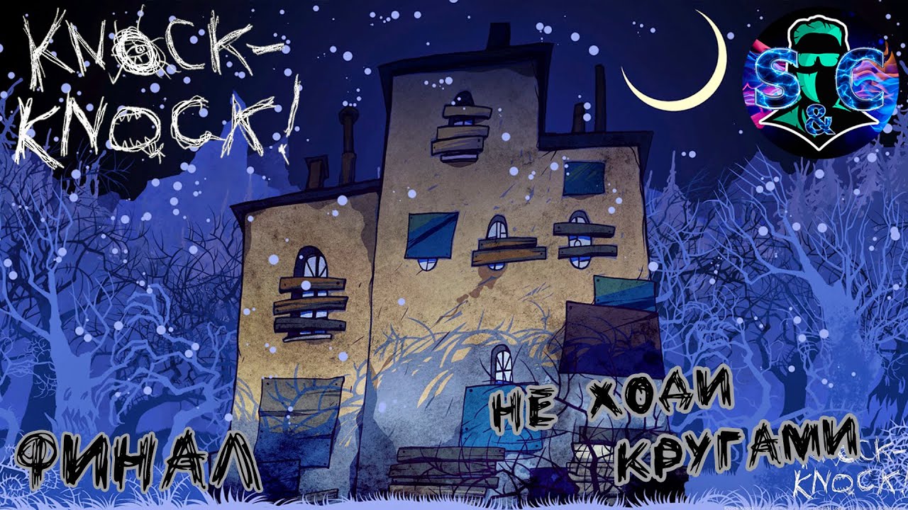 Игра Knock-Knock ( Финал) Не ходи кругами - YouTube