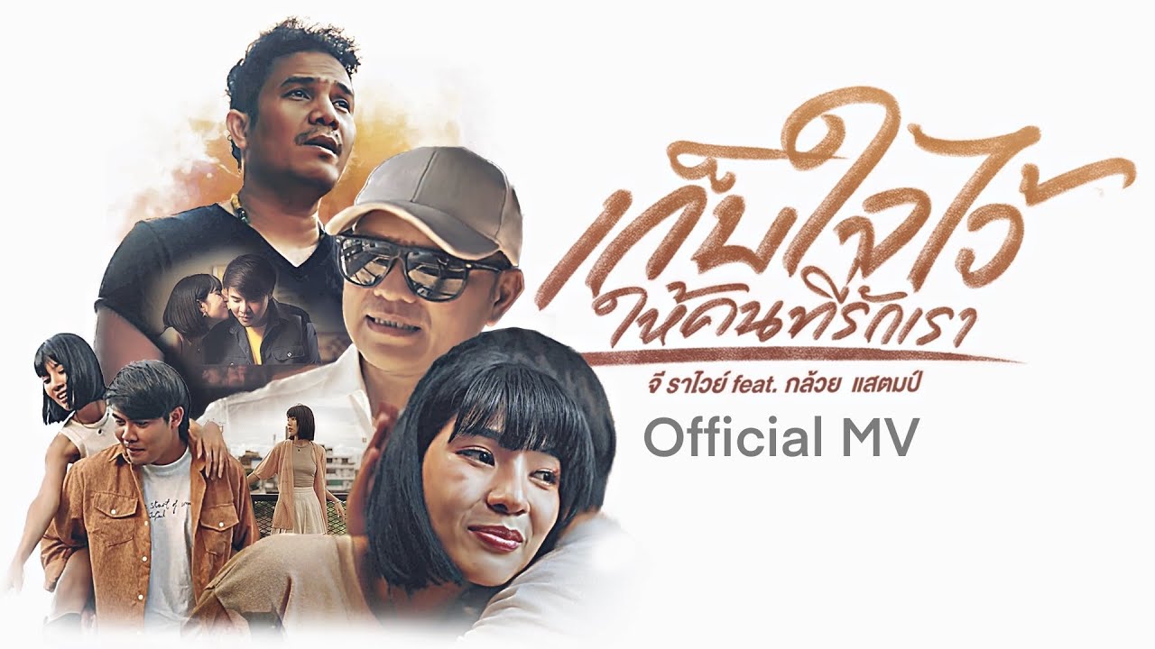 เก็บใจไว้ให้คนที่รักเรา จี ราไวย์ Feat กล้วย แสตมป์「official Mv