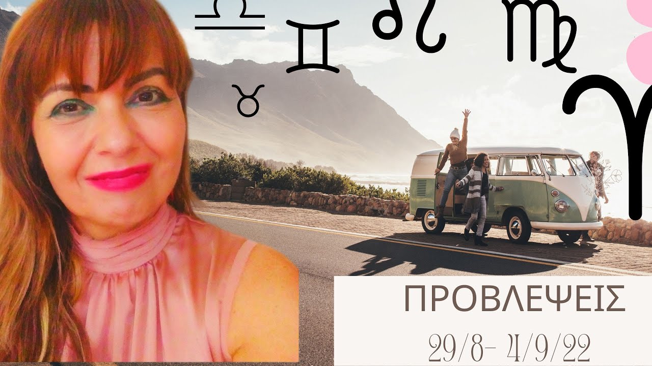 Προβλέψεις ζωδίων ανά δεκαήμερο από 29/8-4/9/22. - YouTube