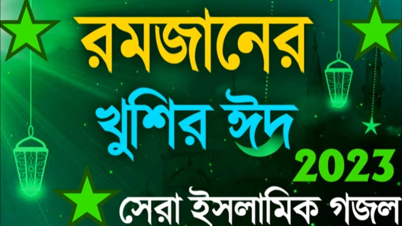 Ramjaner Oi Rojar Sheshe Elo Khushir Eid#copyrightfree #eidmubarak # ...