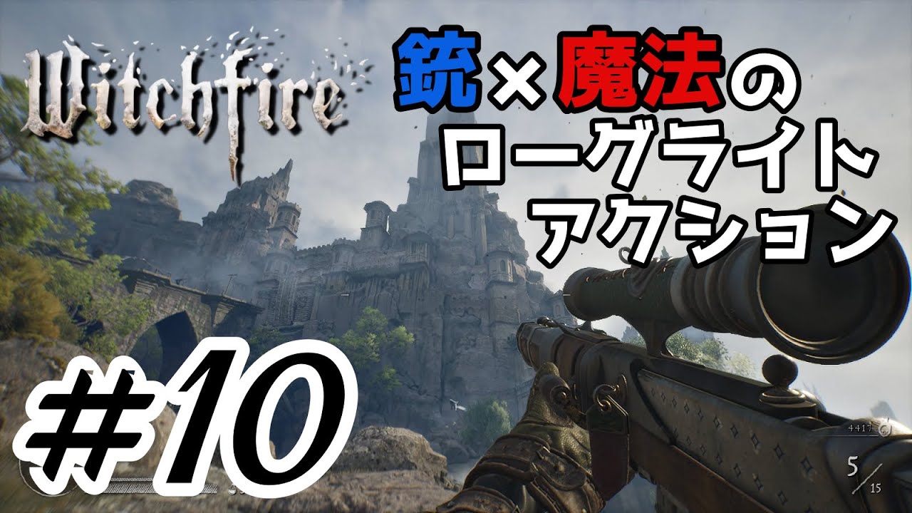 【Witchfire #10】銃と魔法でスタイリッシュに魔女を狩る【ローグライトアクション】 - YouTube