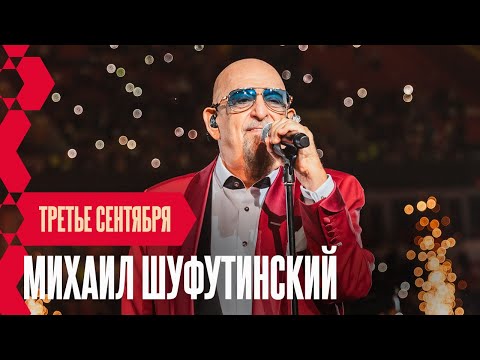 Михаил Шуфутинский — Третье сентября | Россия — Иордания