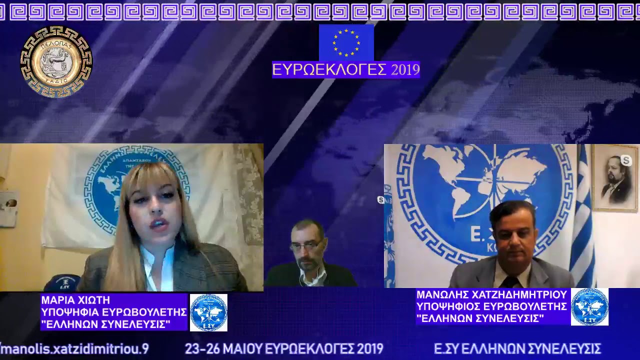 ΟΙ ΥΠ.ΕΥΡΩΒΟΥΛΕΤΕΣ ΜΑΡΙΑ ΧΙΩΤΗ ΚΑΙ ΜΑΝΩΛΗΣ ΧΑΤΖΗΔΗΜΗΤΡΙΟΥ.ΡΑΔΙΟ ΠΕΛΟΠΑΣ ...