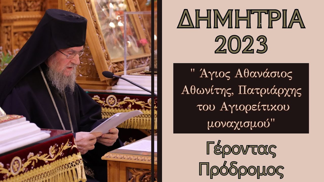 "Άγιος Αθανάσιος Αθωνίτης, Πατριάρχης Αγιορείτικου μοναχισμού" Γέροντας ...