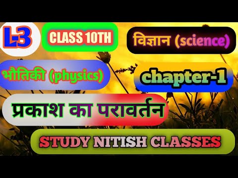 L-3 physics (भौतिकी) {प्रकाश का परावर्तन} ,,`विज्ञान` अध्याय-1 #study_nitish_classes #class_10th ...
