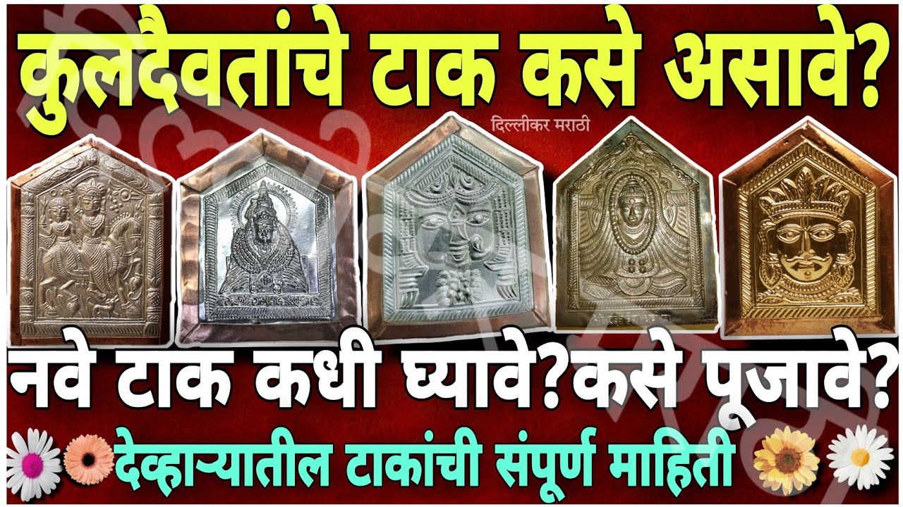 कुलदेवतांचे टाक कसे असावे?नवे टाक घेताना।पितरांच्या टाकांची सविस्तर ...