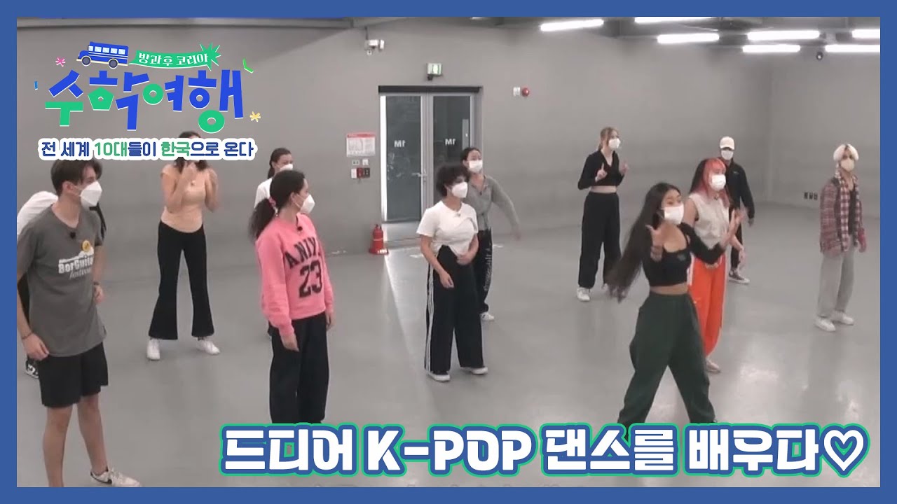 BTS, X밀리언, 하리무, 수학여행단 let's go! 드디어 K-POP 댄스를 배우다♡ MBN 221218 방송 - YouTube